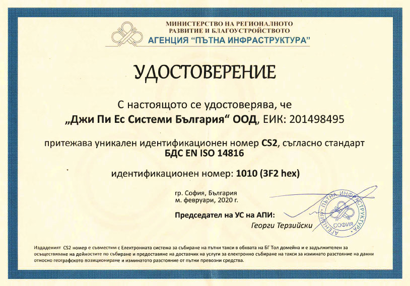 Gps Системи България е официален ТОЛ доставчик на декларирани данни