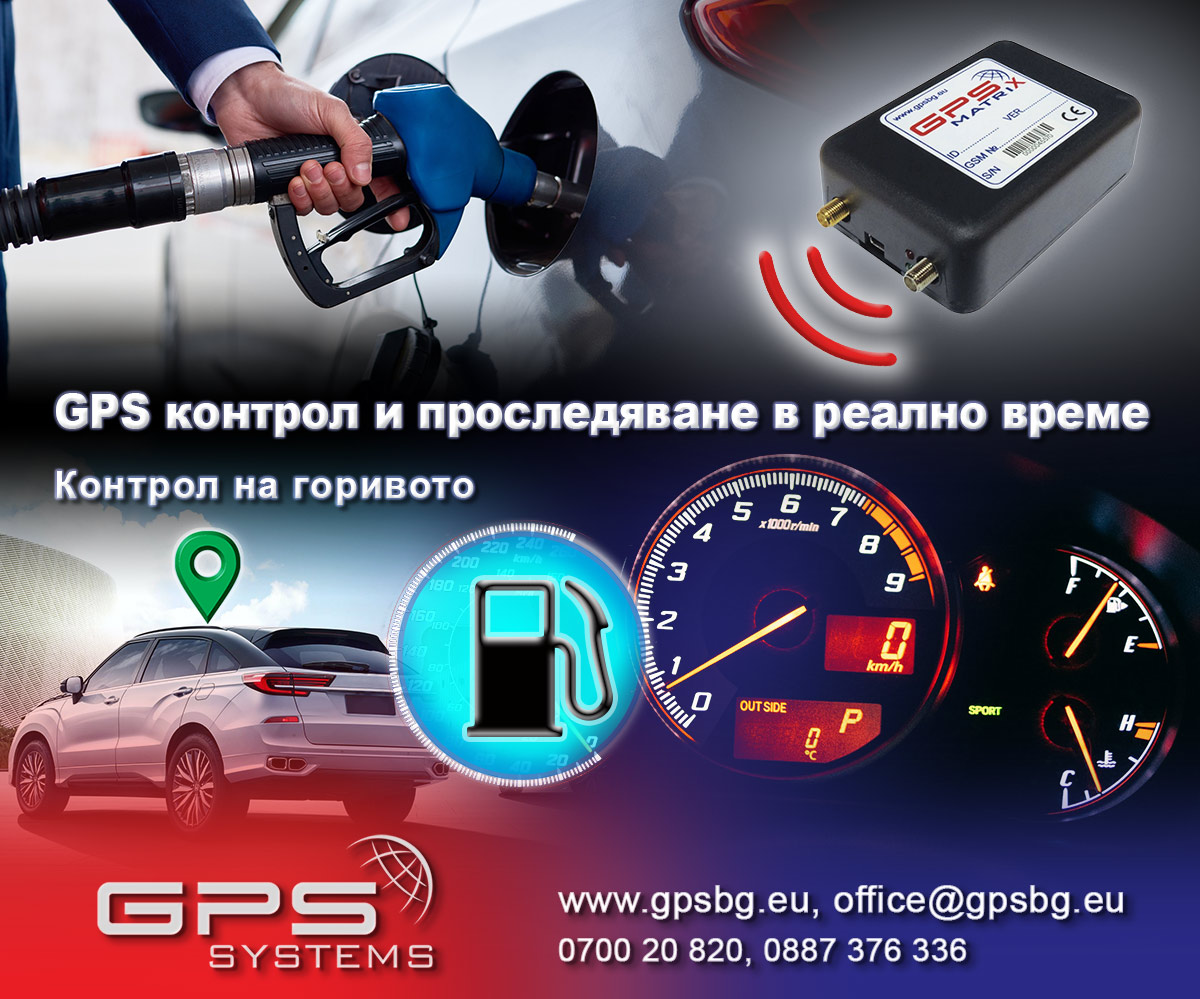 Интелигентни решения за оптимизиране на разходите за гориво Gps